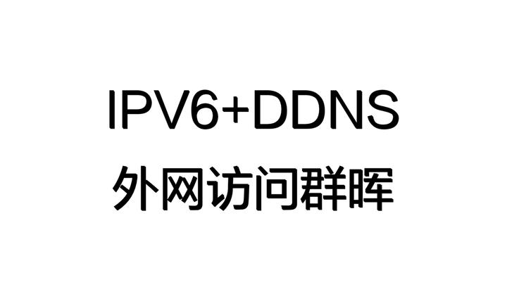 群晖NAS用IPV6+动态DDNS实现外网连接的经验 - 知乎