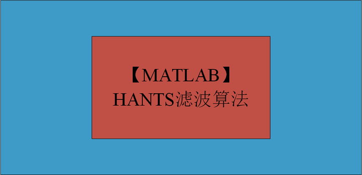【MATLAB】 HANTS滤波算法 - 知乎