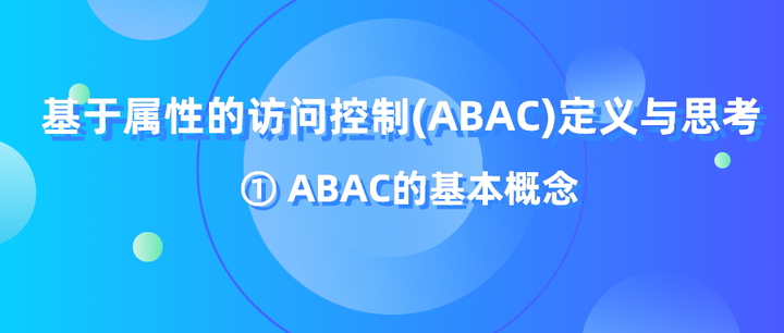 基于属性的访问控制（ABAC）定义与思考 ——ABAC的基本概念 - 知乎