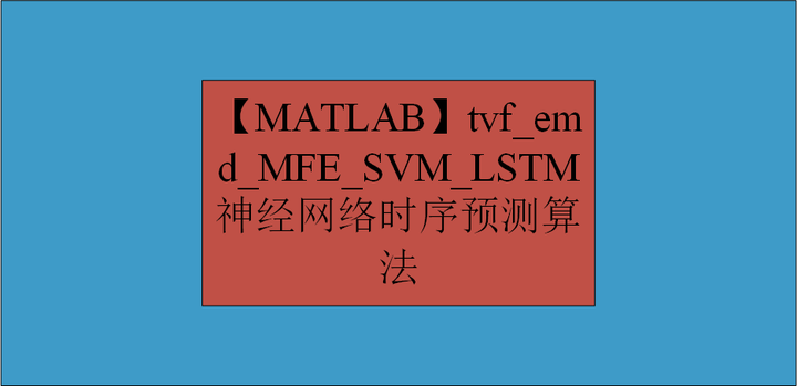 【MATLAB】tvf_emd_ MFE_SVM_LSTM 神经网络时序预测算法 - 知乎