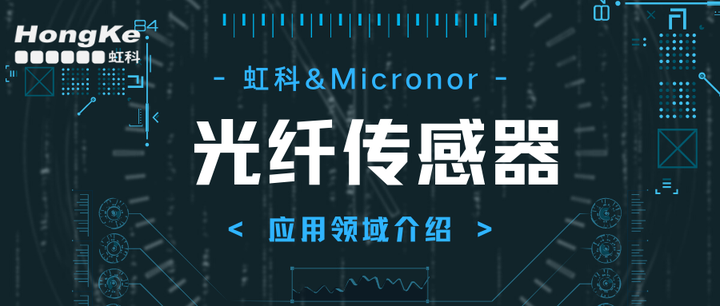 虹科案例 | HK-Micronor光纤传感器应用领域介绍（上） - 知乎