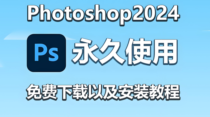 PS2024安装详细教程，亲测安装 - 知乎