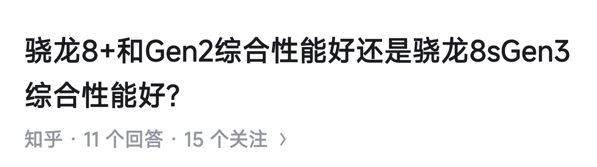 骁龙8+和Gen2综合性能好还是骁龙8sGen3综合性能好? - 知乎