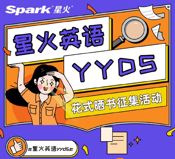 520表白星火英语！【星火英语yyds花式晒书征集活动】开始啦！ - 知乎