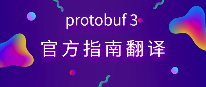 protobuf3 官方文档翻译 - 知乎