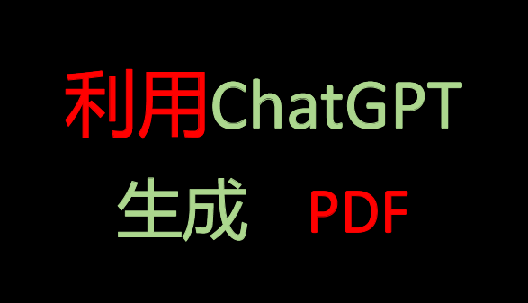 用ChatGPT4.0生成PDF - 知乎
