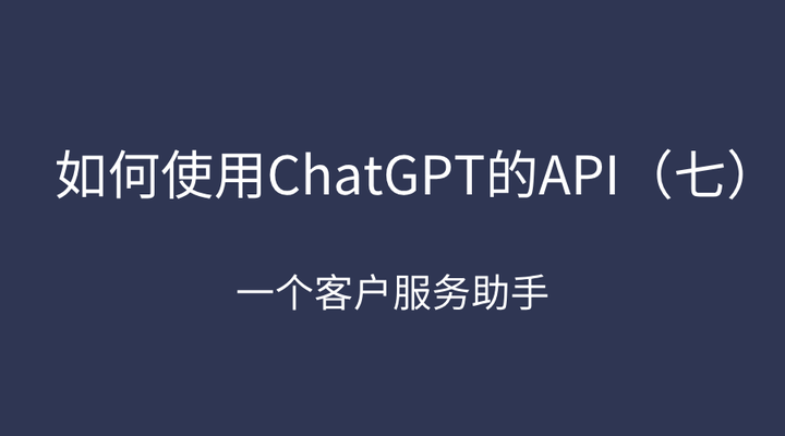 如何使用ChatGPT的API(七)一个客户服务助手 - 知乎