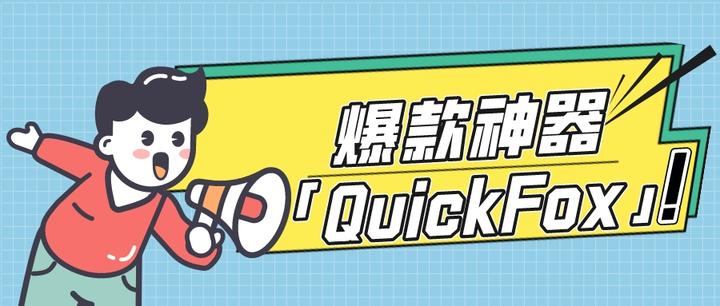 爆款神器：「QuickFox」整个留学圈都传疯了 - 知乎