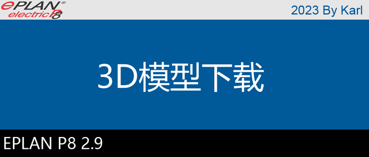 EPLAN P8 2.9 3D模型下载 - 知乎