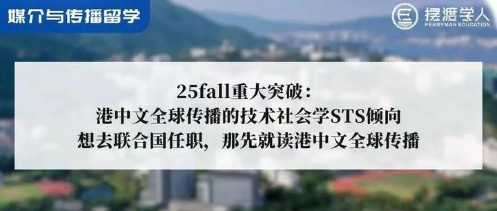 25Fall震撼录取｜重大突破：港中文全球传播的技术社会学STS倾向+一手面经分享，读完港中文全球传播去联合国任职 - 知乎