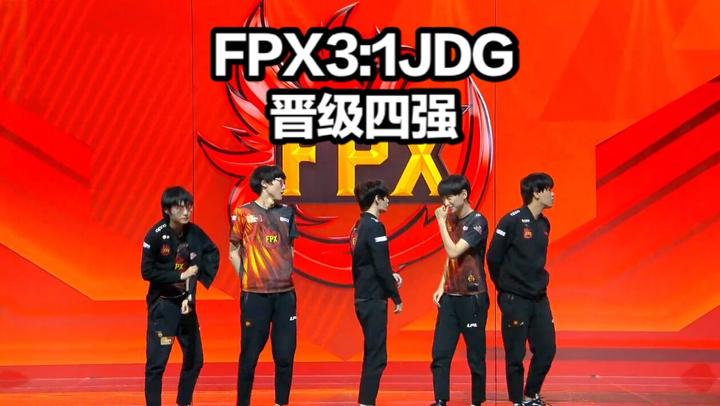 FPX3:1JDG晋级！Doinb五杀激动怒吼小天立功却内疚自责 Lwx采访诛心了 - 知乎