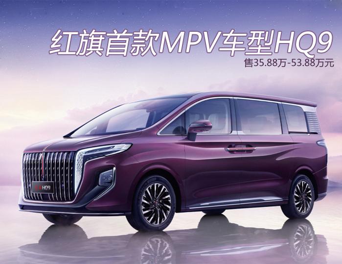 自主MPV的天花板 静态图解红旗HQ9 - 知乎