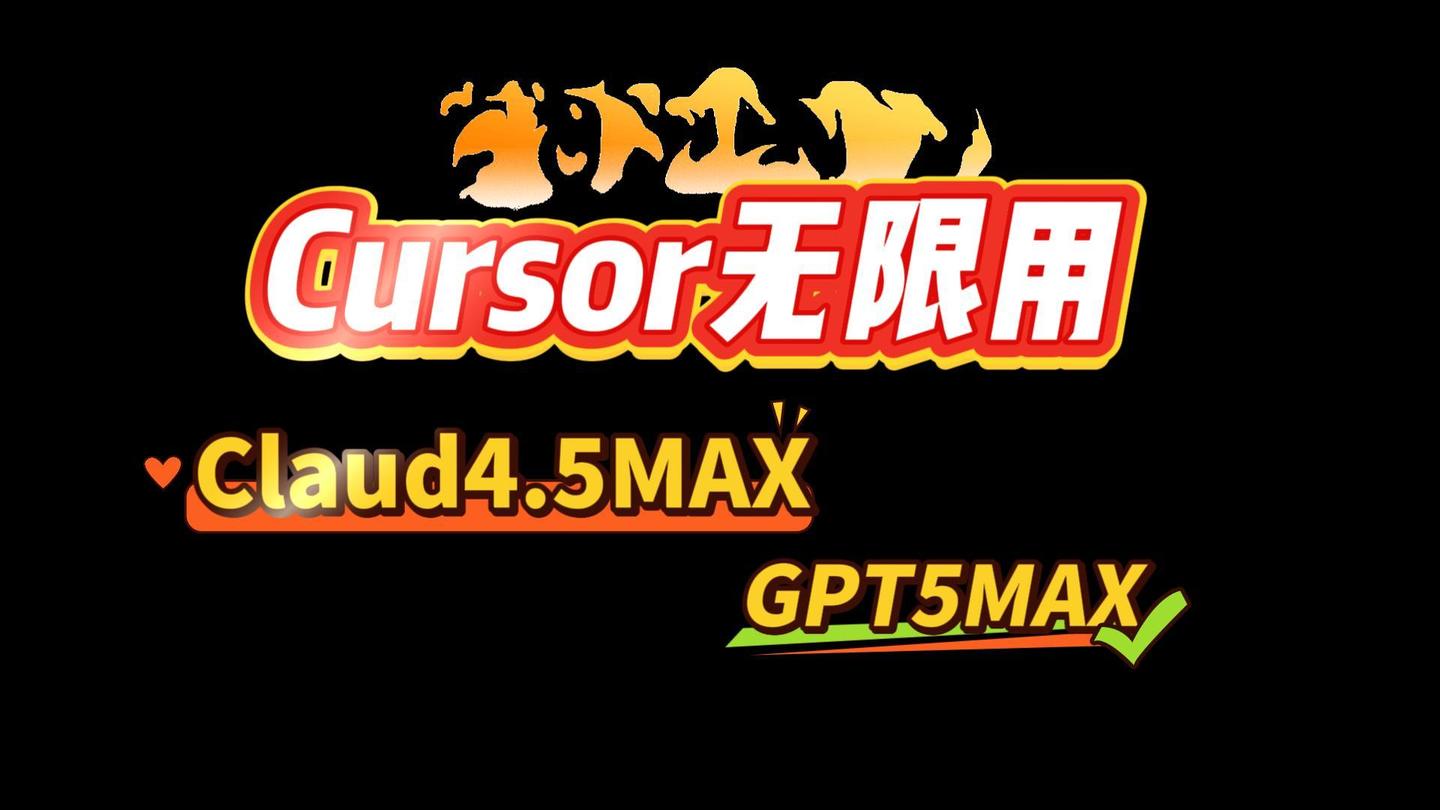 9月30日 Cursor 重磅更新：解锁 Claude 4.5Max 无限续杯 - 知乎