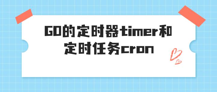 GO的定时器Timer 和定时任务cron - 知乎