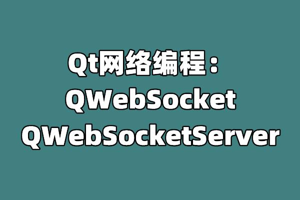 Qt网络编程：QWebSocket、QWebSocketServer - 知乎