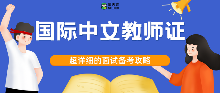 超详细！2023年CTCSOL《国际中文教师证书》面试备考攻略 - 知乎