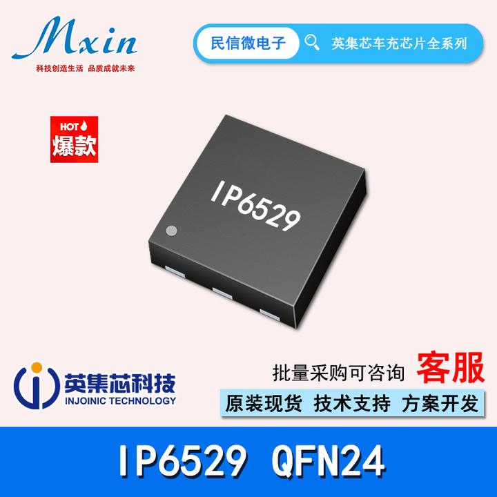 英集芯 IP6550 QFN16 车充芯片 民信微 - 知乎