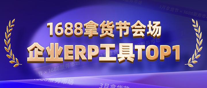 喜讯！慧策旺店通荣获1688服务市场拿货节“企业ERP工具TOP1”！ - 知乎
