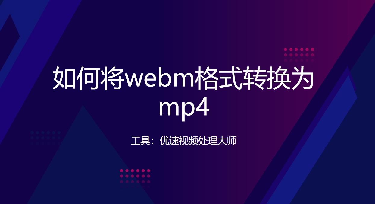 如何将webm格式转换为mp4？你肯定可以学会的五种webm转MP4方法！ - 知乎