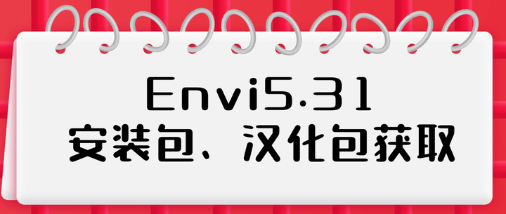 轻松安装Envi5.31(安装包、汉化包获取） - 知乎