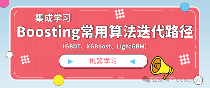 机器学习笔记——Boosting中常用算法（GBDT、XGBoost、LightGBM）迭代路径 - 知乎