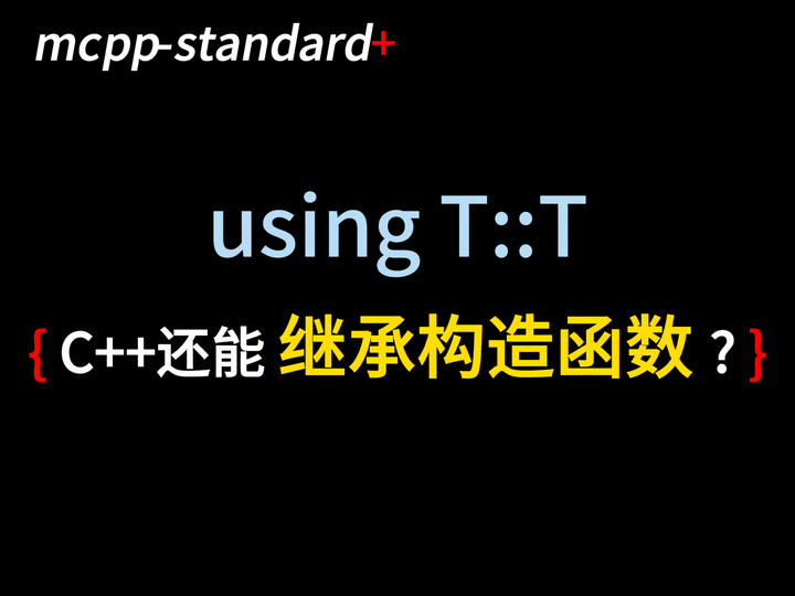 现代C++中的继承构造函数 { using T::T } | mcpp-standard系列第11期 - 知乎