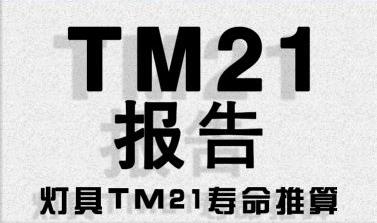 LED灯做ISTMT报告和TM21报告要多久，需要什么资料 - 知乎