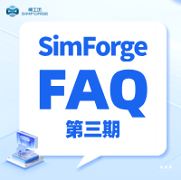 SimForge FAQ｜答疑专栏第三期，助力您的高效仿真作业 - 知乎