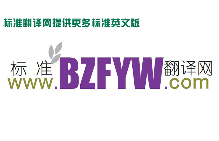 GB/T 18487.4-2025英文版/翻译版 电动汽车传导充放电系统第4部分：车辆对外放电要求 - 知乎