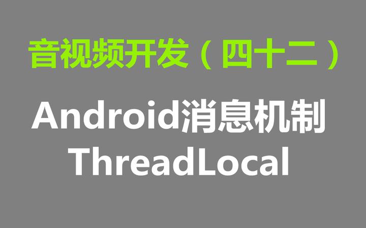 音视频开发（四十二）：Android消息机制ThreadLocal - 知乎