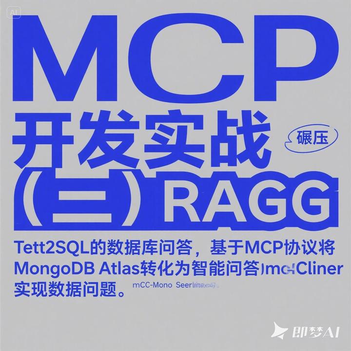 Mcp开发实战（三）碾压rag Text2sql的数据库问答，基于mcp协议将mongodb Atlas转化为智能问答终端，在vscode利用cline与mcp Mongo Server实现