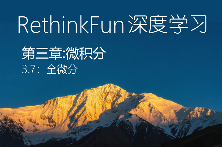 《RethinkFun深度学习教程》3.7 微积分-全微分 - 知乎
