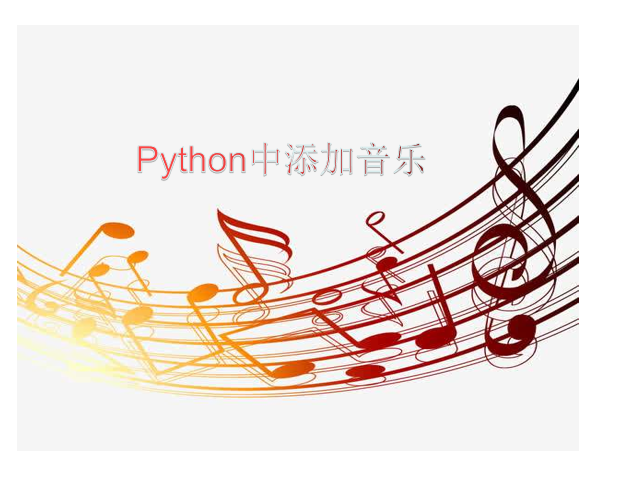 【代码+实例】Python播放MP3音频作为背景音乐 - 知乎