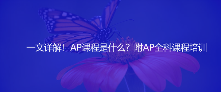 一文详解！AP课程是什么？附AP全科课程培训 - 知乎