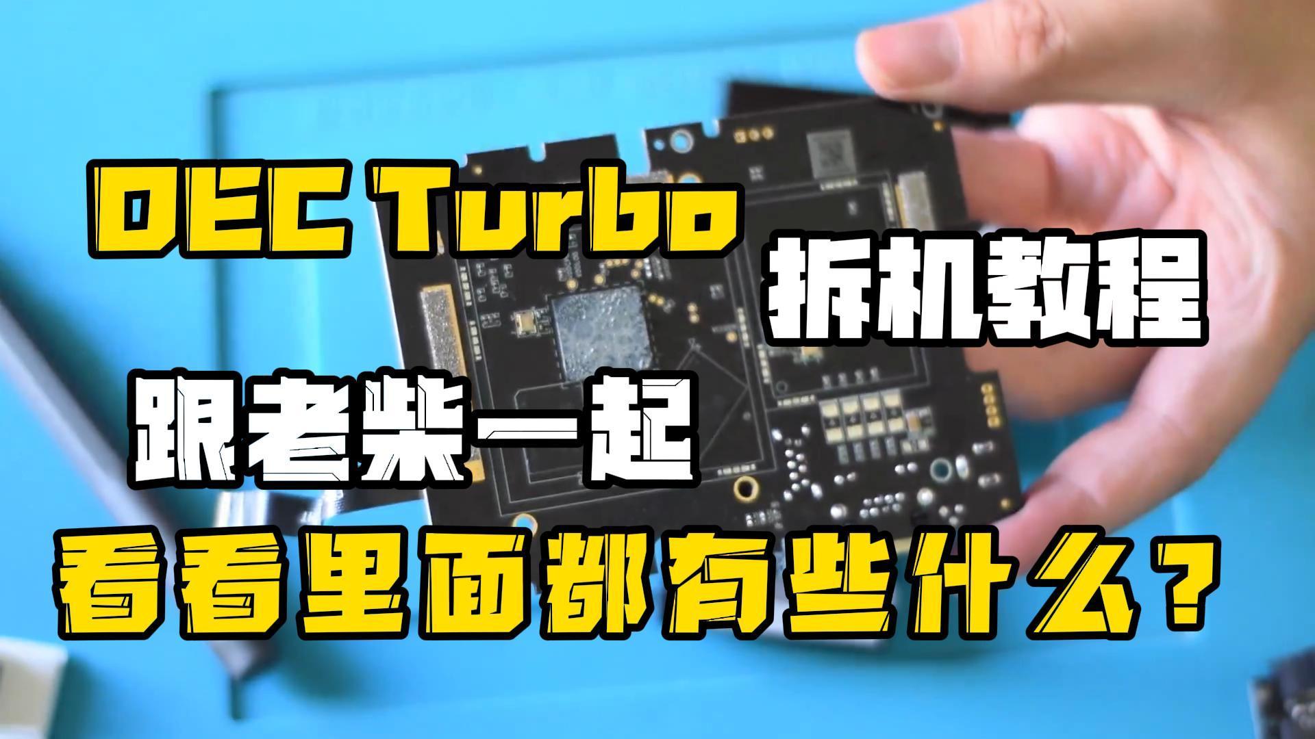 OEC Turbo拆机教程，跟老柴一起看看里面都有些什么？ - 知乎