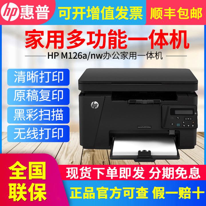 惠普m126a/126nw黑白激光打印机复印扫描一体机多功能家用小型学生A4无线网络wifi连接商用办公复印件hp1136 - 知乎