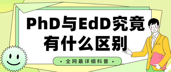 PhD与EdD究竟有什么区别？最全科普来了！！！ - 知乎