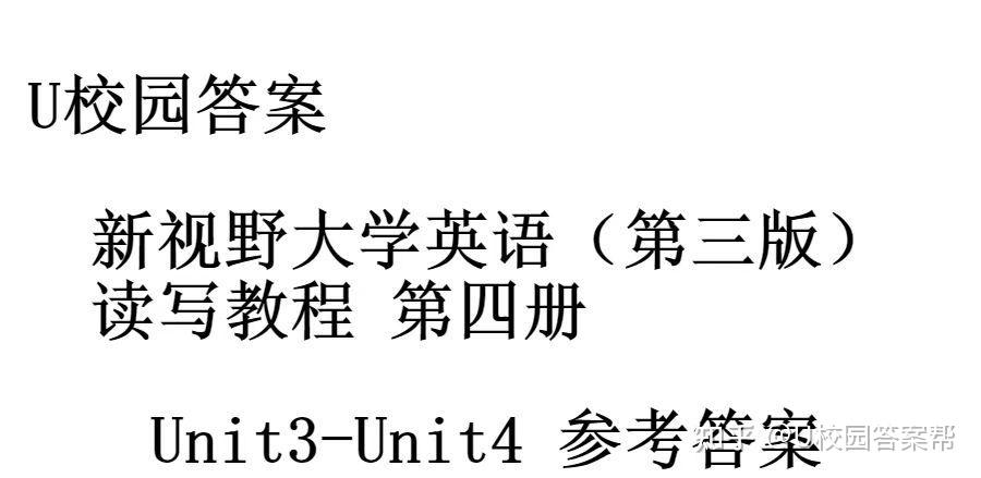 新视野大学英语读写教程 4（第三版）Unit3-Unit4 U校园答案 - 知乎