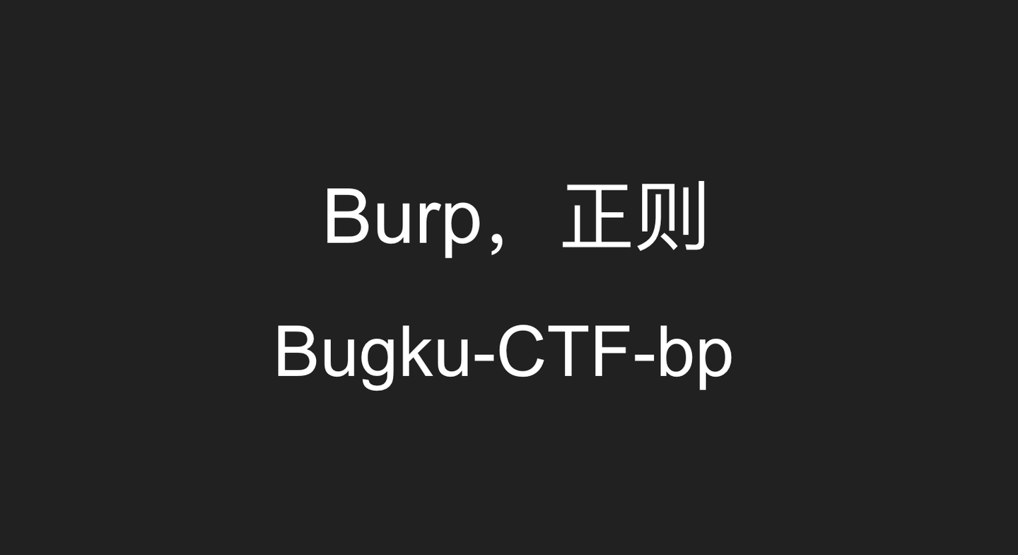 Bugku-CTF-bp（Burp，正则） - 知乎