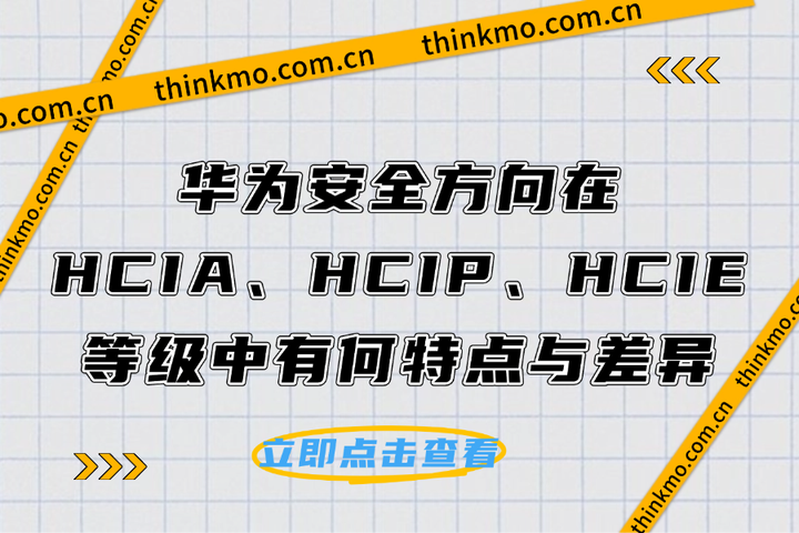 华为安全方向在HCIA、HCIP、HCIE等级中有何特点与差异？ - 知乎