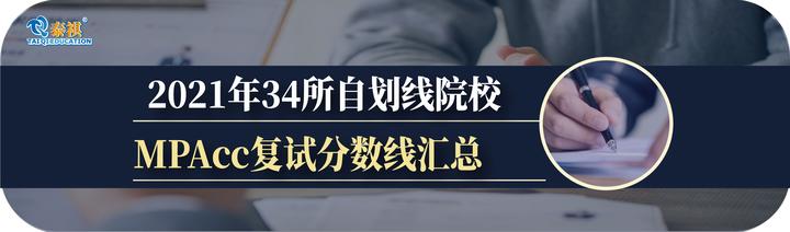 2021年34所自划线院校会计硕士MPAcc复试分数线汇总（文末附录268所院校最新学费） - 知乎