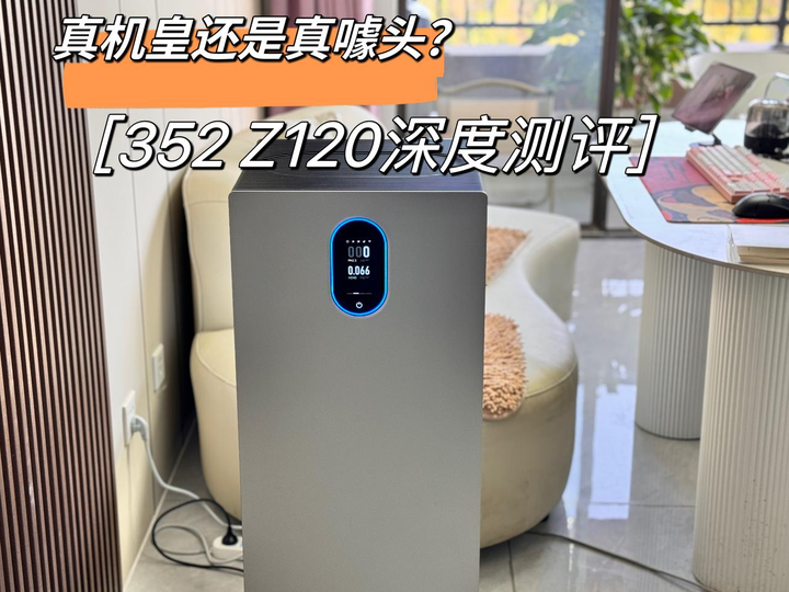 2024新家除甲醛你真的会么？行业年度机皇“352 Z120空气净化器”深度测评！真机皇还是真噱头？ - 知乎
