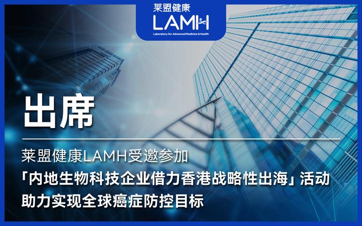 莱盟健康LAMH受邀参加“内地生物科技企业借力香港战略性出海”活动，共探发展新机遇，助力实现全球癌症防控目标 - 知乎