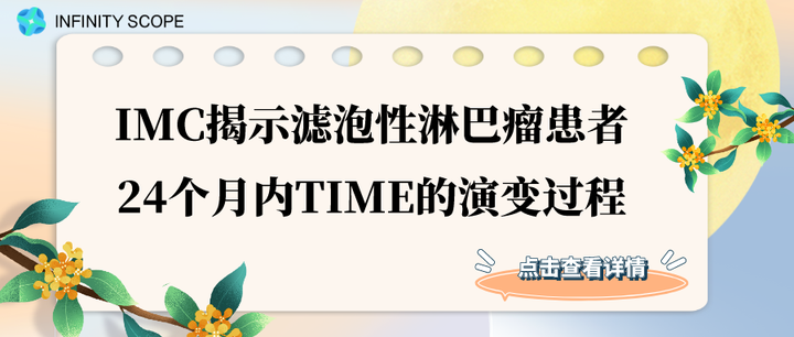 J Hematol Oncol. | IMC揭示滤泡性淋巴瘤患者24个月内肿瘤免疫微环境的演变过程 - 知乎