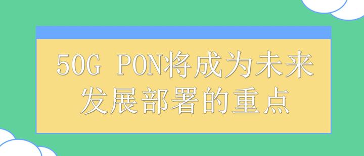 50G PON将成为未来发展部署的重点 - 知乎