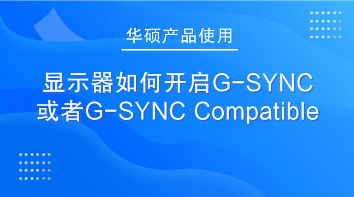 显示器如何开启G-SYNC或者是G-SYNC Compatible？ - 知乎