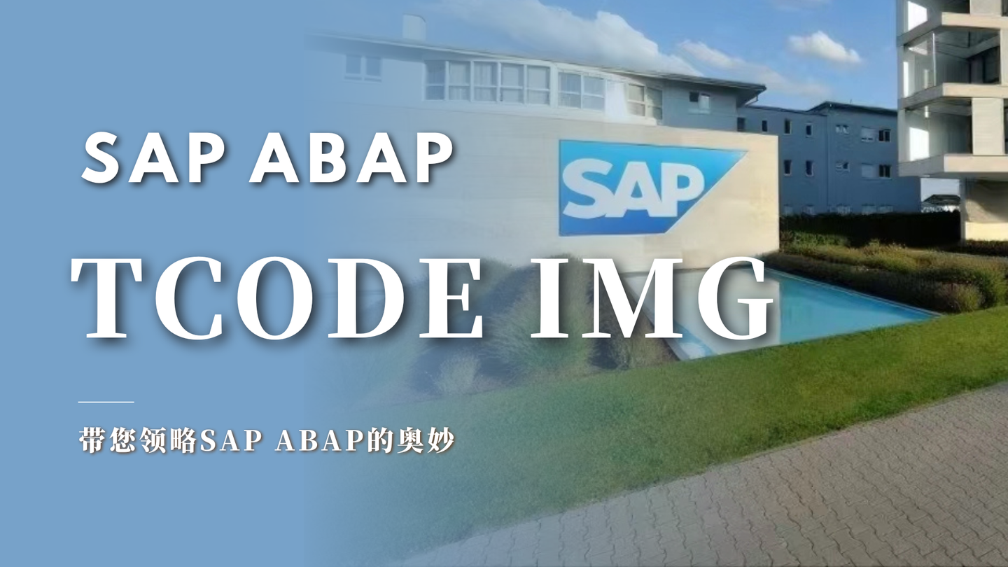 SAP后台IMG路径与事务码的相互导航 |【详细篇】 - 知乎