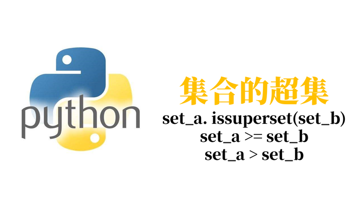 【Python基础教程】第50篇 集合的超集 - 知乎