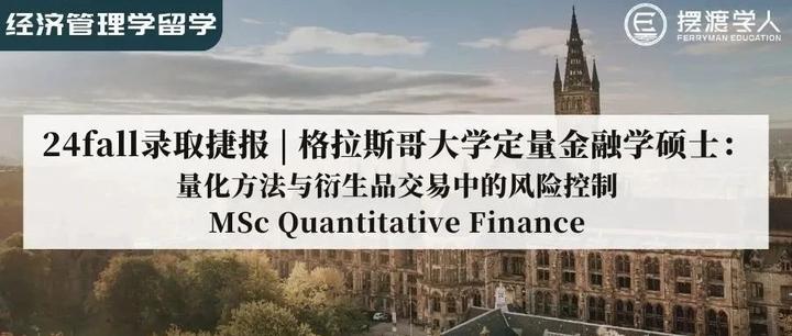 24fall录取案例分析 | 格拉斯哥大学定量金融学硕士：量化方法与衍生品交易中的风险控制Quantitative Finance - 知乎