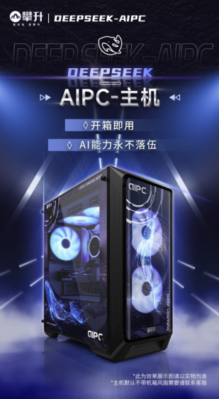 攀升DeepSeek AIPC主机发布：内置AI学习引擎，开箱即用，开箱即用 攀升DeepSeek AIPC主机以本地大模型重构学习方式。 - 知乎